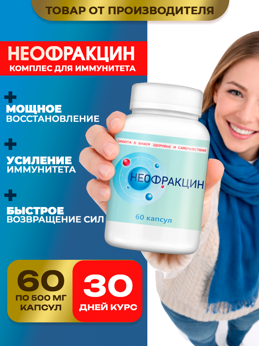 Пищевая добавка на растительной основе Неофракцин, активные ингридиенты, натуральный состав, 60 капсул