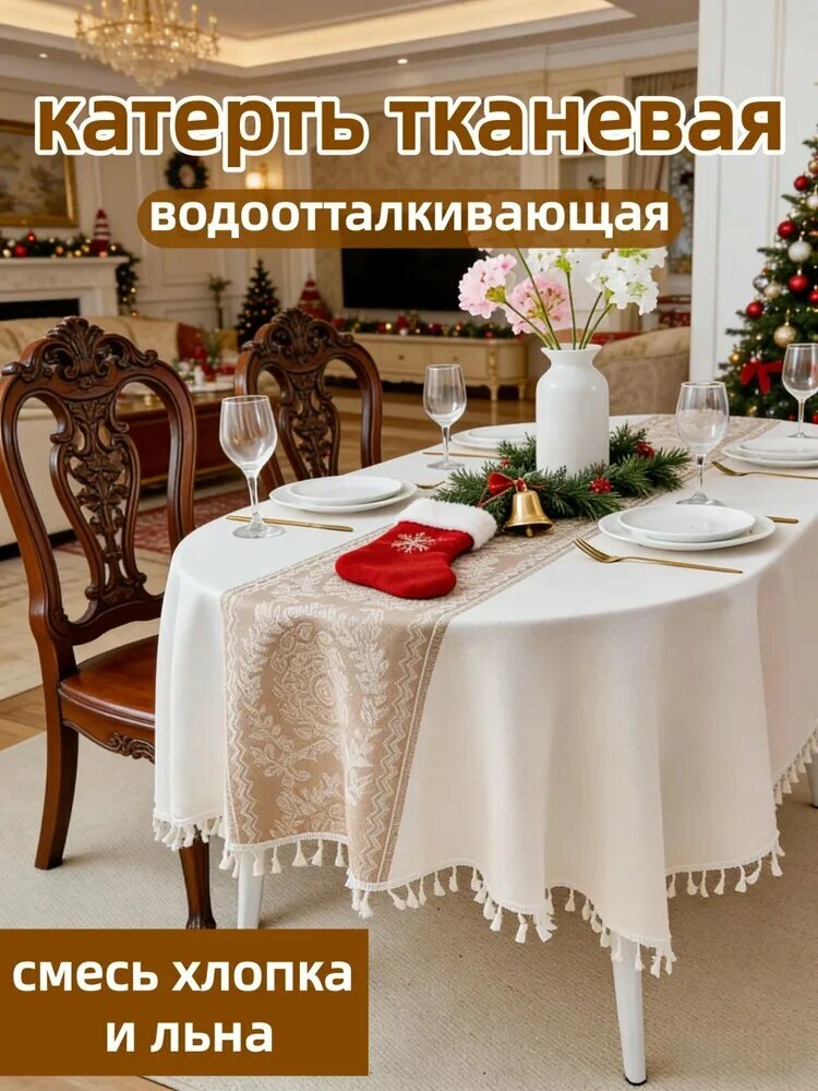 VELIX Скатерть Хлопок 140x240см