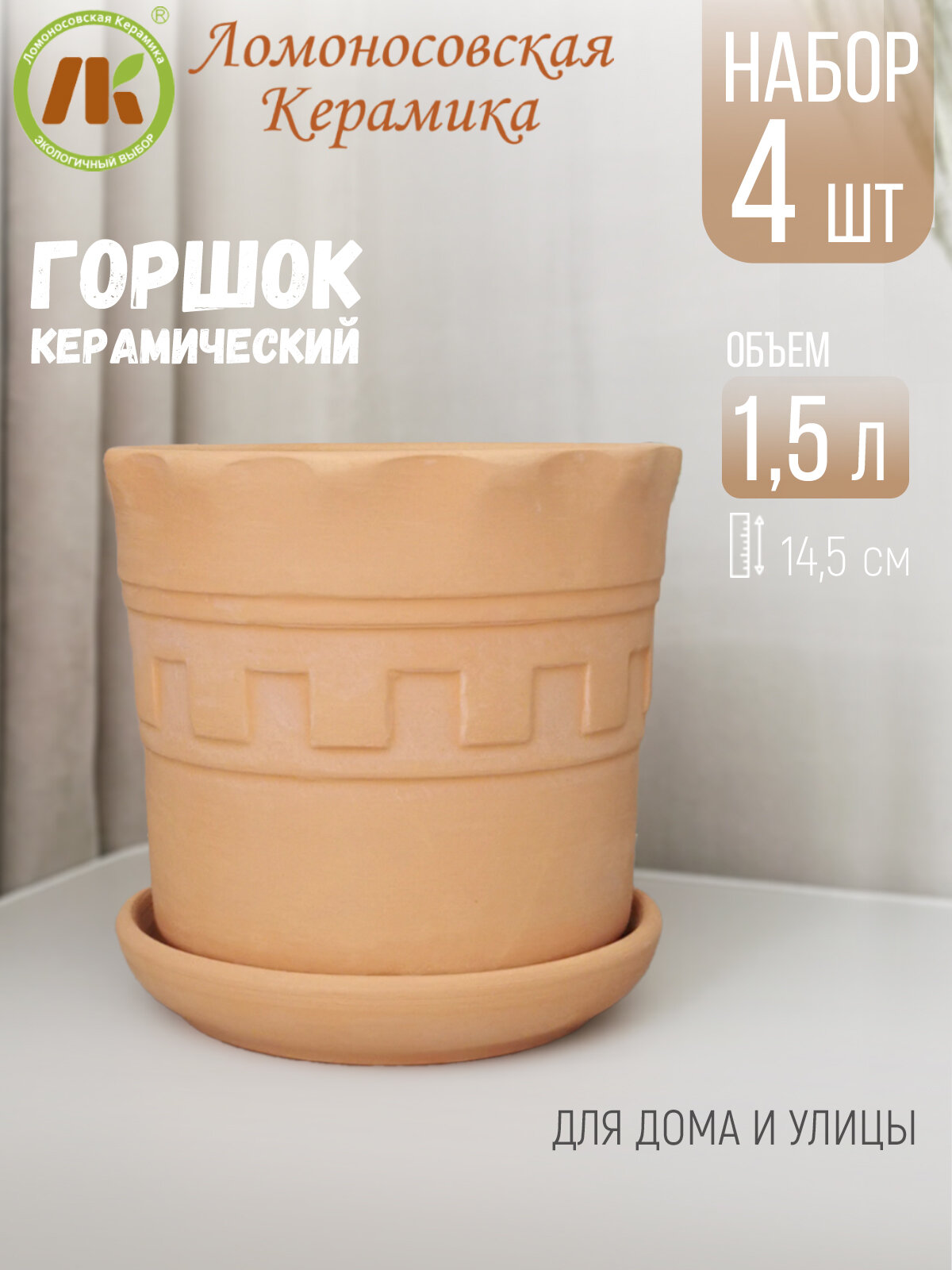 Горшок для цветов с поддоном "Антик" Терракот, d15см, 1,5л, набор 4шт, керамика