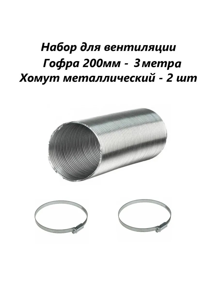 Комплект для вентиляции, набор гофра 200мм -3 метра и хомуты