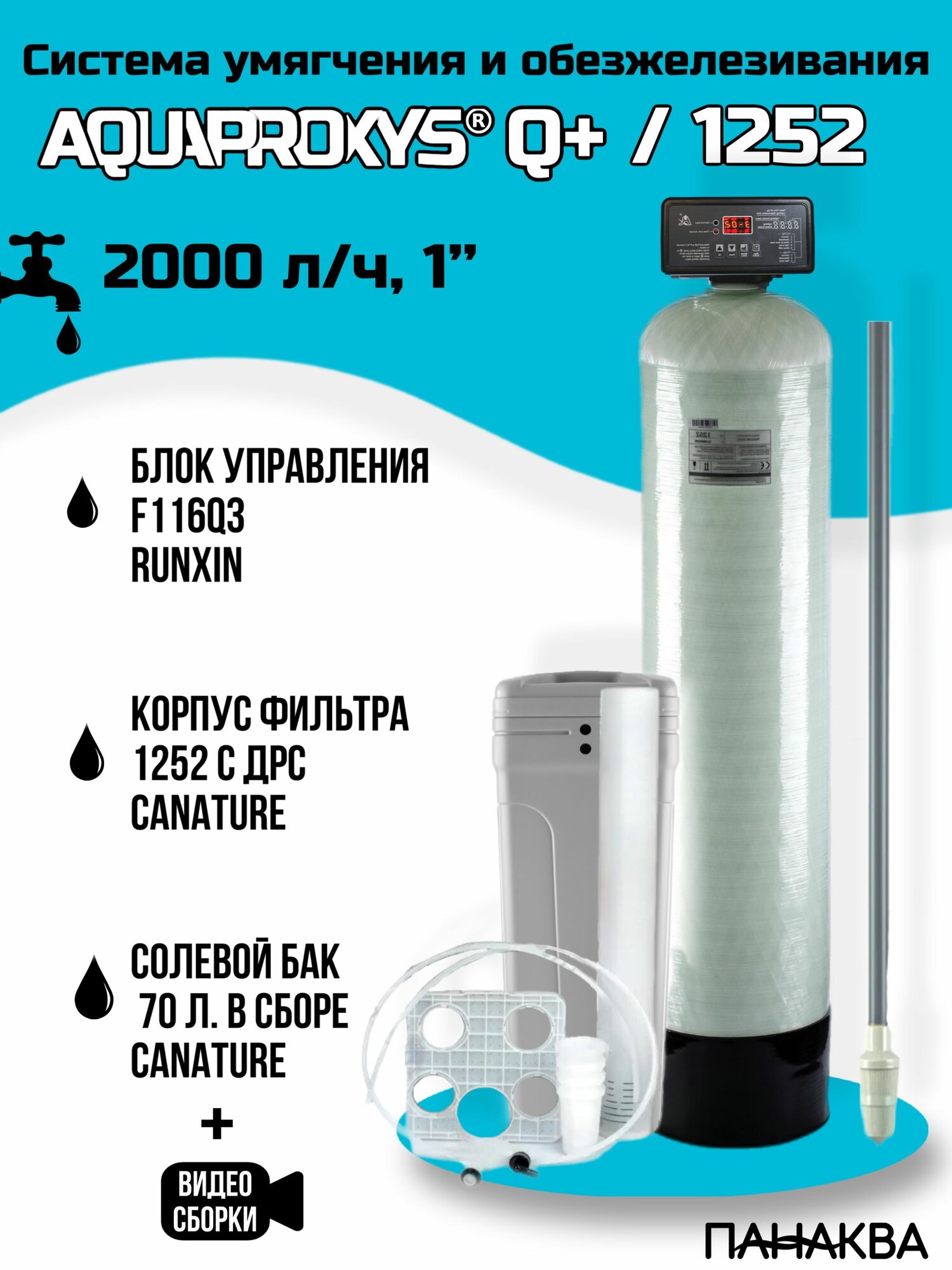 Автоматический фильтр умягчения, обезжелезивания воды Aquaproxys Q+ 1252, система очистки воды из скважины для дачи и дома и предприятий. 2000 л/ч (1 дюйм)