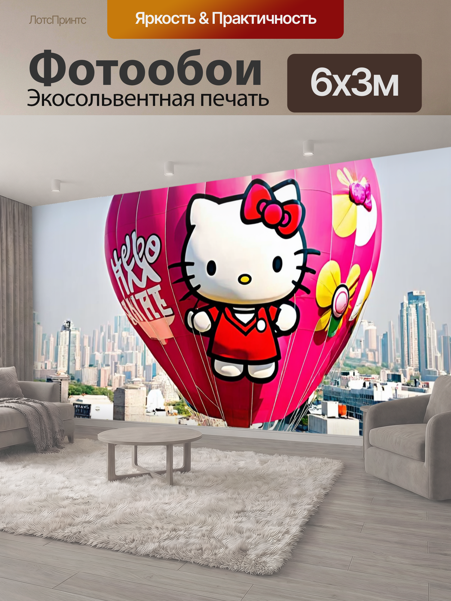 Фотообои "Хелло кити, путешествующая на воздушном шаре над городом" 600x300 см. экосольвентная печать