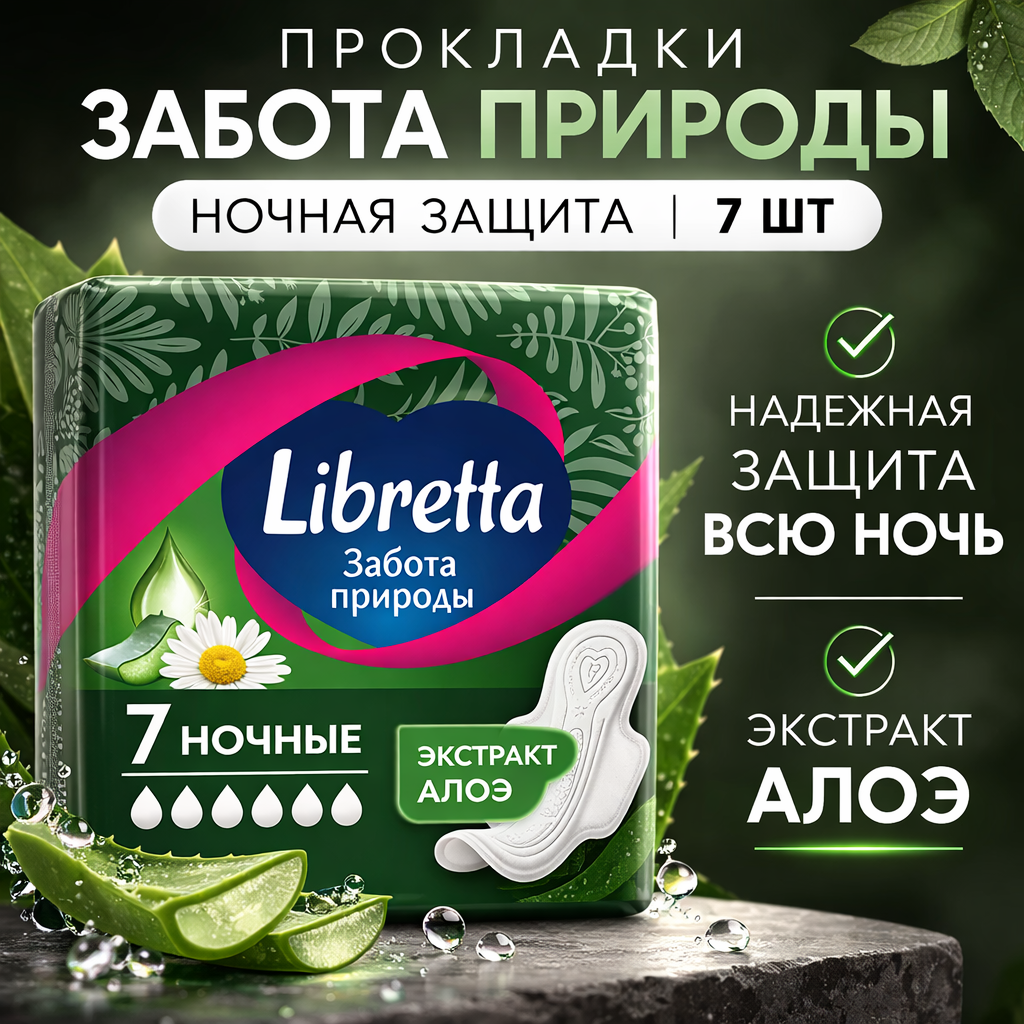 Libretta - Прокладки Забота природы Ночная защита 7 шт