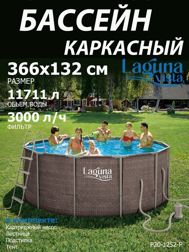 Laguna Vista P20-1252-Р / Каркасный бассейн Laguna Vista / 366х132см + фильт насос, лестница, подстилка, тент