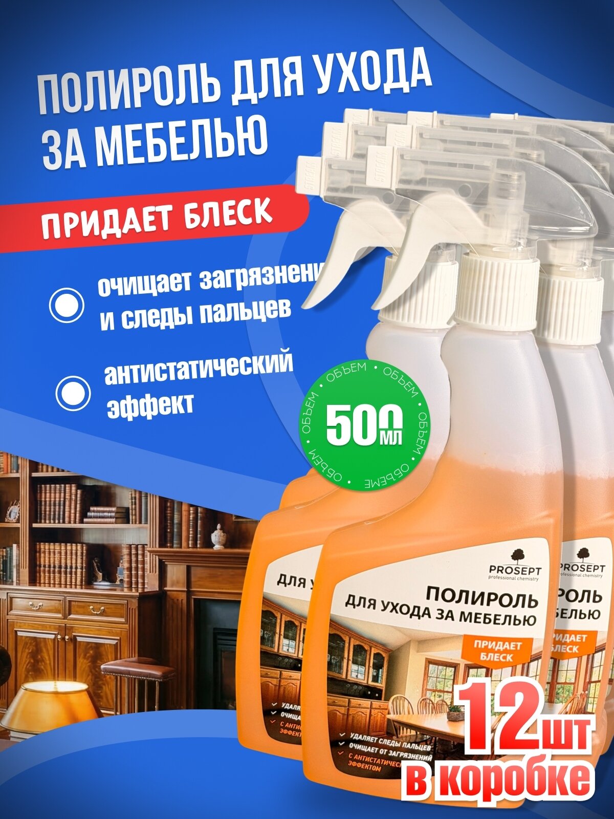 Полироль для мебели PROSEPT, антистатический эффект, 500 мл, спрей, 12шт