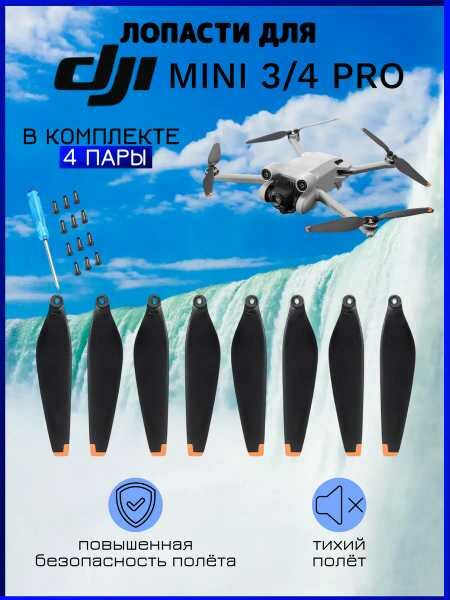 Пропеллеры, лопасти для квадрокоптера DJI mini 3/4 Pro (4 пары, 8 шт)