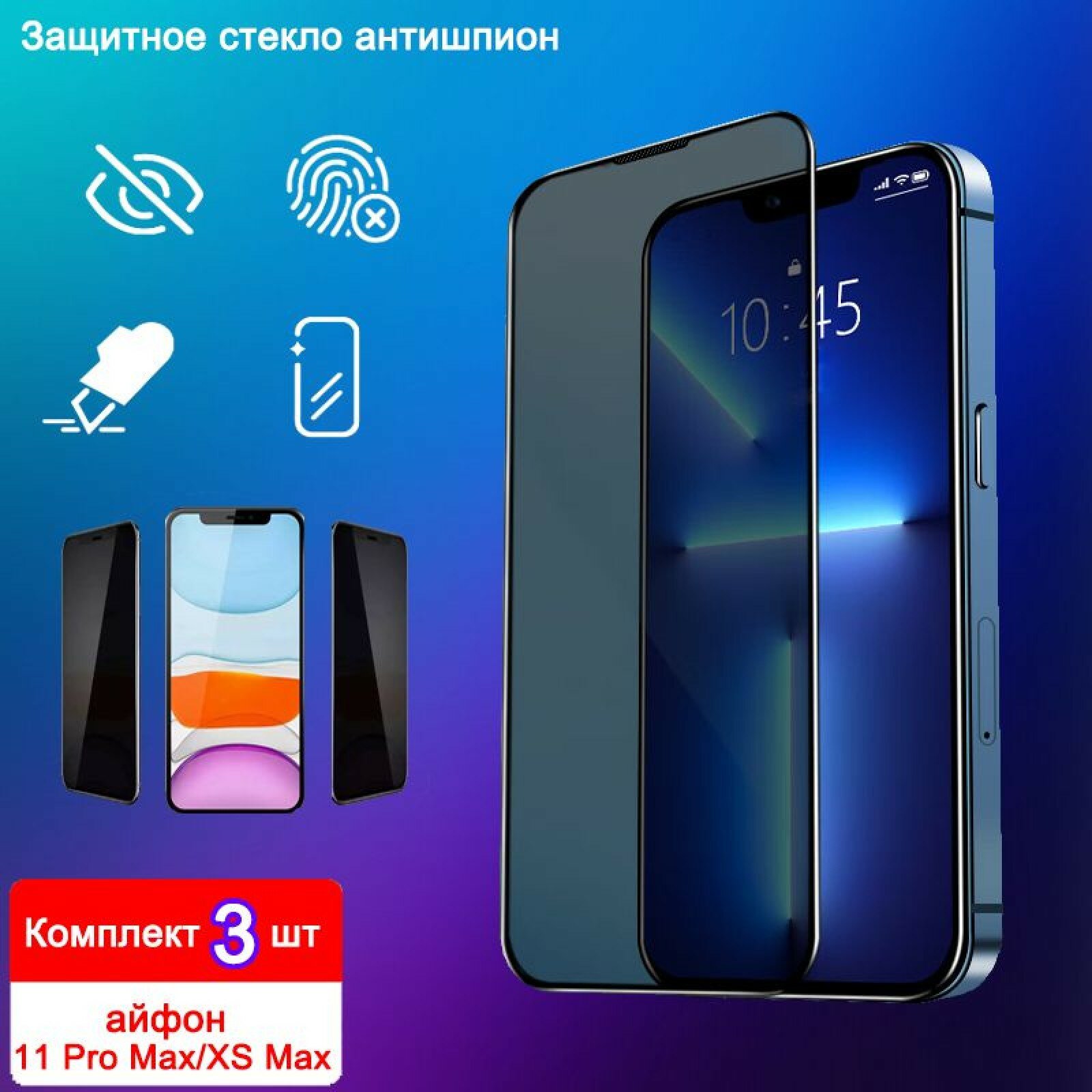 Антишпионское защитное стекло MyPads для iPhone 11 Pro Max с privacy filter и антибликовым покрытием, набор 3 шт.