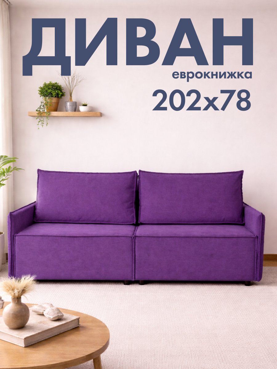 Диван прямой раскладной 202х90х78 см, СП 132х188 см, фиолетовый, 1 шт.
