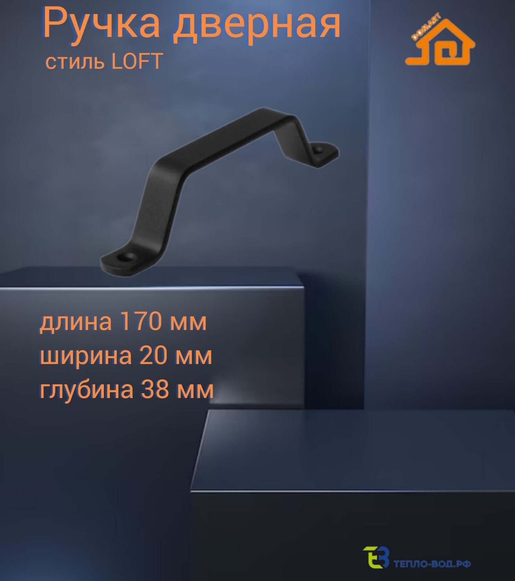 Ручка дверная DOMART LOFT 170 МОД.1, стальная, 1 шт, цвет черный