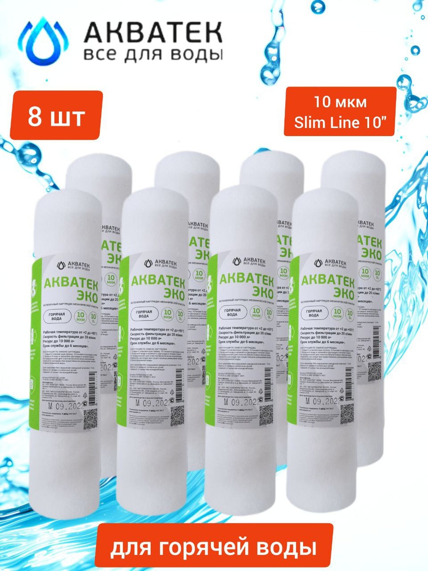 Полипропиленовый картридж АКВАТЕК ЭКО для горячей воды - 8 шт. 10 мкм, Slim Line 10 (10sl)