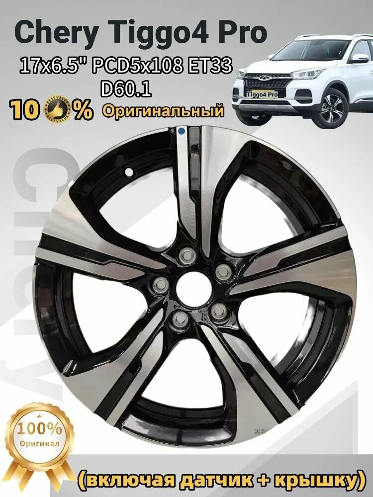 CHERY TIGGO4 Pro100% оригинальный Колесный диск (включая датчик + крышку) Колесный диск 17x6.5" PCD5х108 ET33 D60.1