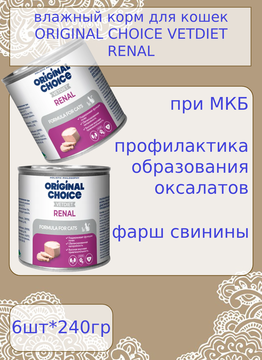 ORIGINAL CHOICE VETDIET Renal ветеринарная диета для кошек профилактика болезней почек 240г (6штук)