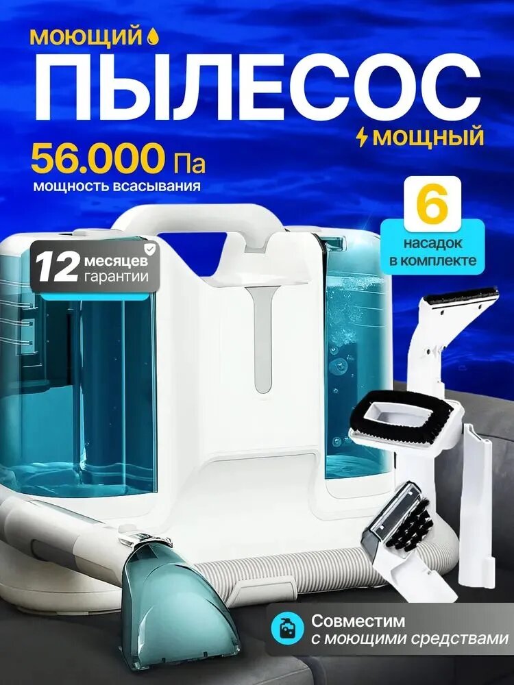 Пылесос для дома/моющий пылесос, для мебели
