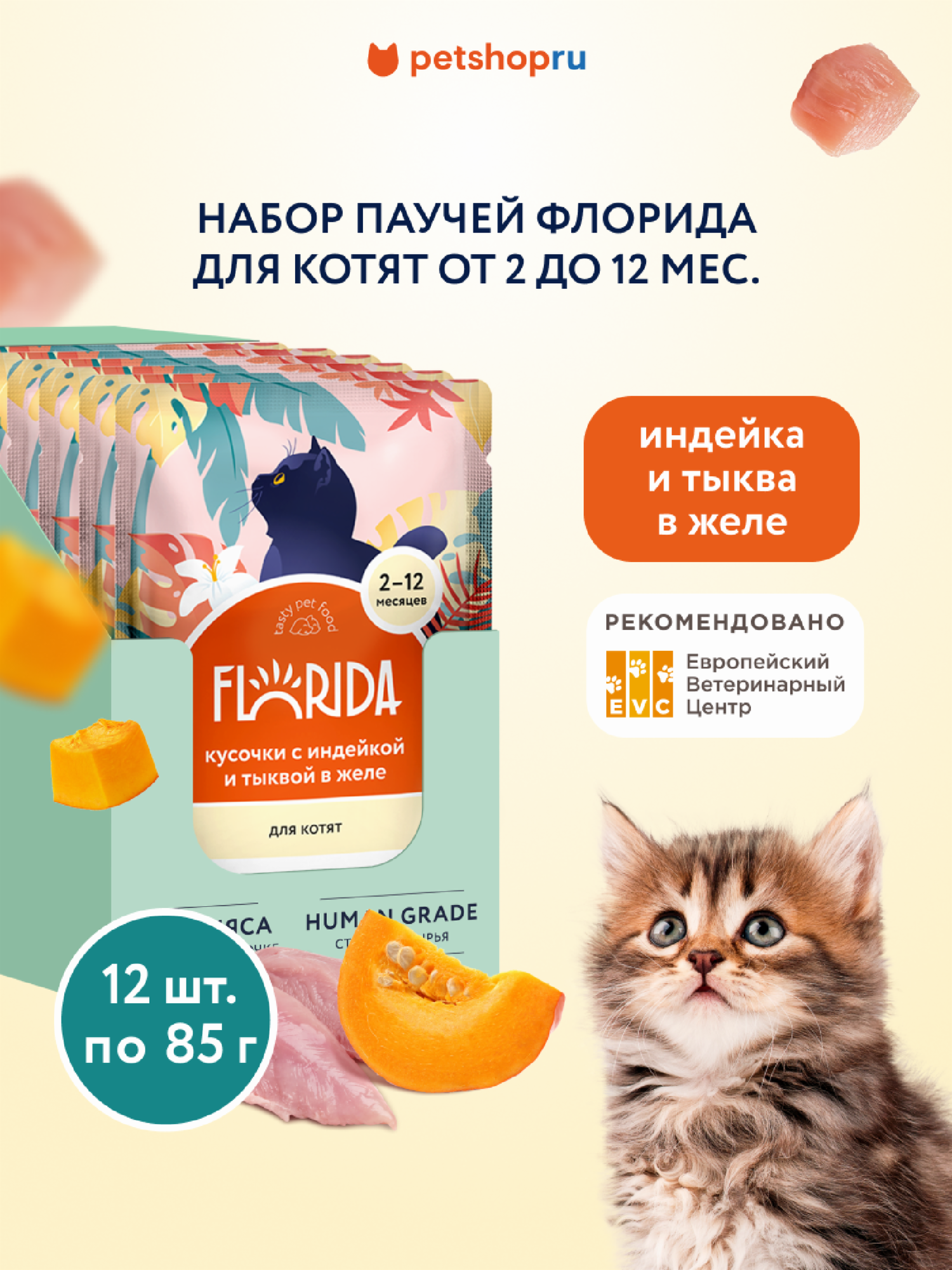 Паучи для кошек, влажный корм для котят, кусочки с индейкой и тыквой в желе, набор 12 шт