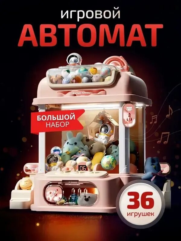 Игровой автомат с игрушками розовая, большой набор с 36 игрушками для детей