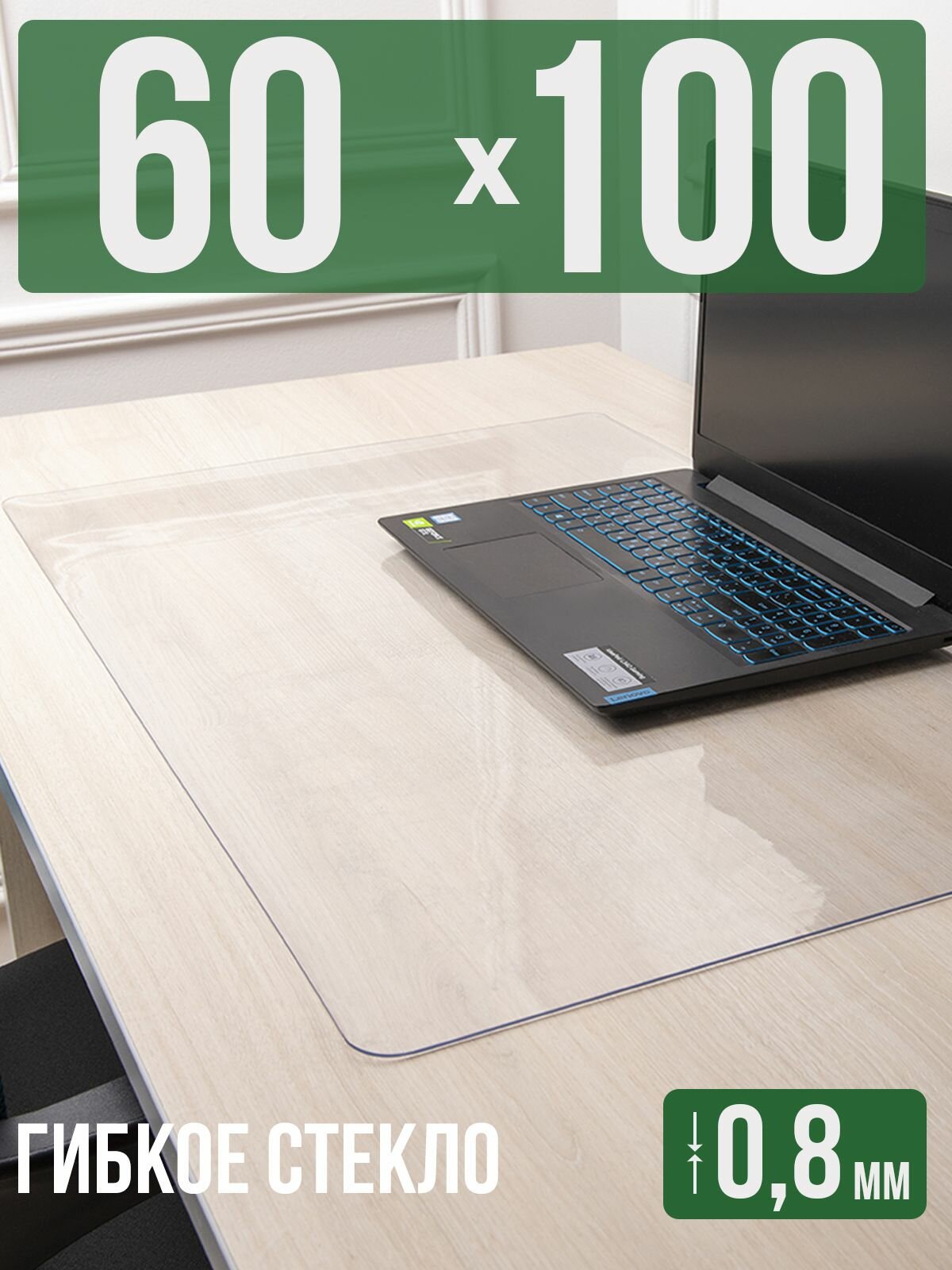 Коврик настольный прозрачный на письменный рабочий стол - 0,8мм60x100см, подкладка настольная гибкое жидкое стекло