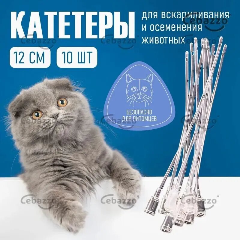 Комплект одноразовых мягких трубок 12 см, пробирок для искусственного осеменения и вскармливания котят, щенят, коз, овец, птиц, грызунов / 10 штук