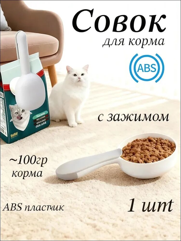 Ложка с зажимом для сухого корма