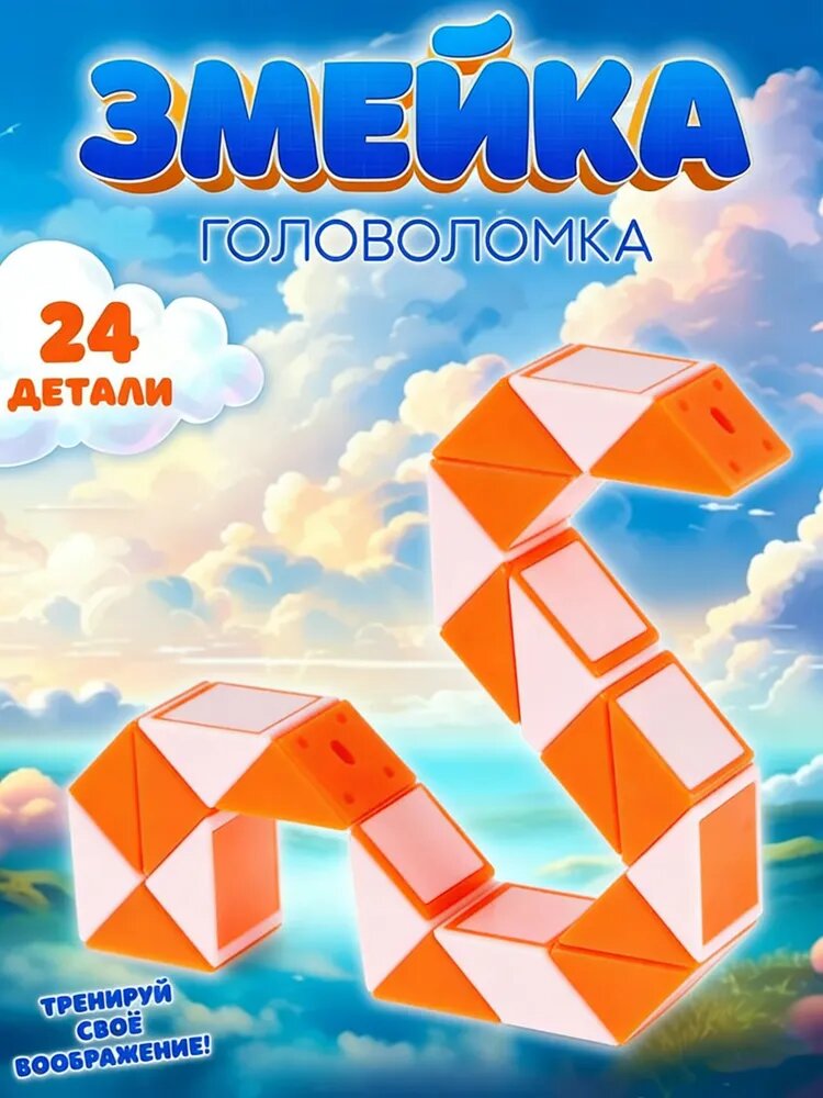 Змейка Рубика 23 см, 24 сегмента Антистресс-головоломка для детей и взрослых. Можно собрать шар, собаку, цветок.