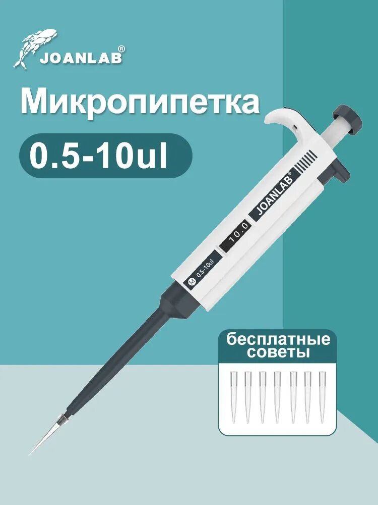 JOANLAB 0.5-10мкл микропипетка лабораторная пипетка цифровая регулируемая с наконечником для пипеток