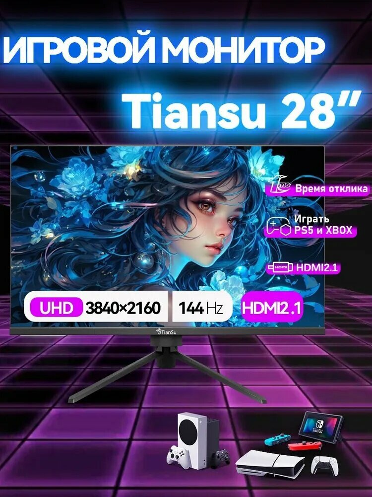 Tiansu 28" Монитор 28 дюймов 4к 144гц игровой HDMI2.1, серый