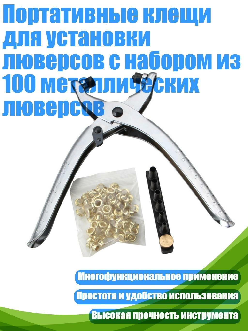 Портативные клещи для установки люверсов с набором из 100 металлических люверсов
