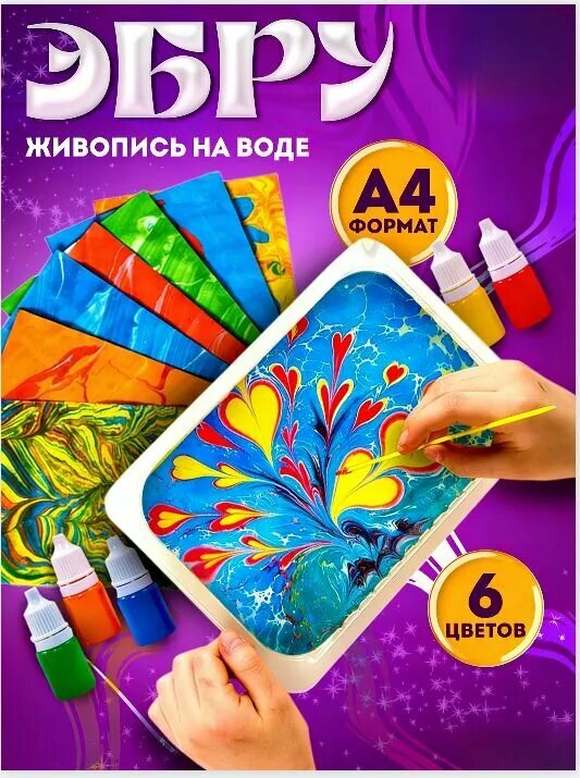 Набор для рисования на воде для девочки "Эбру" А4