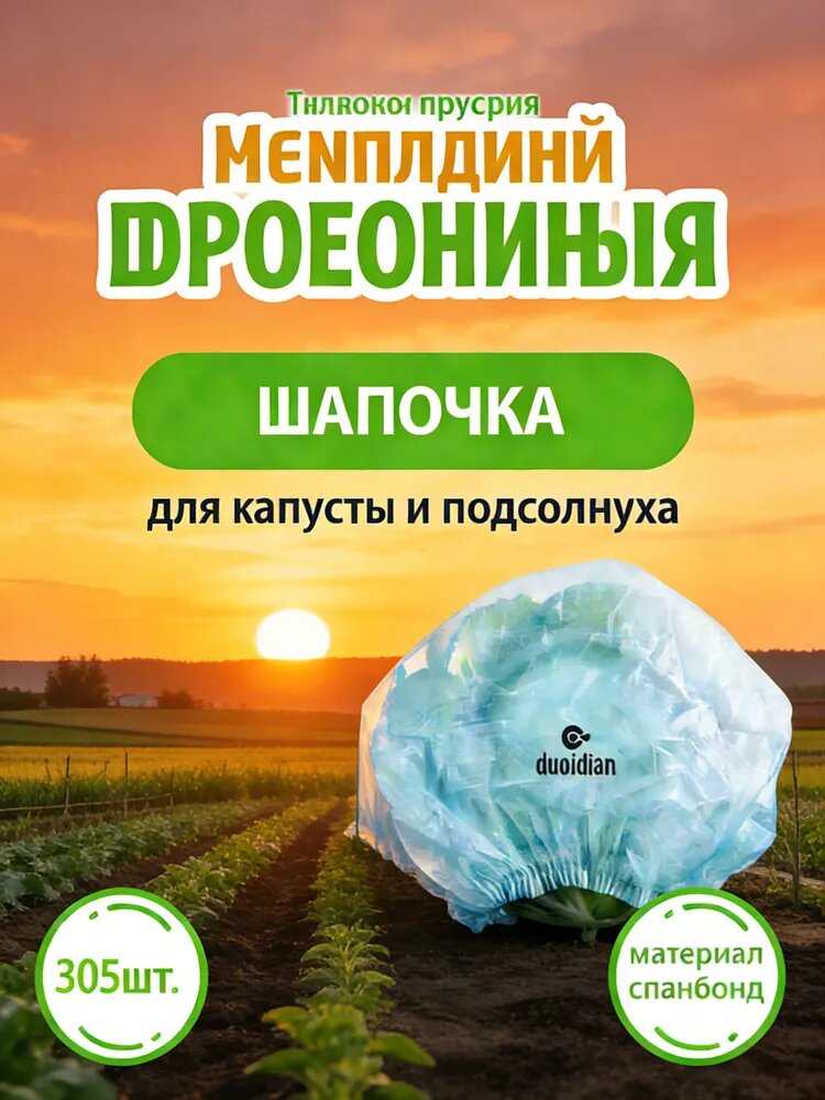 Чехол на теплицу, парник Спанбонд, 0.211x0.22 м, 300 шт