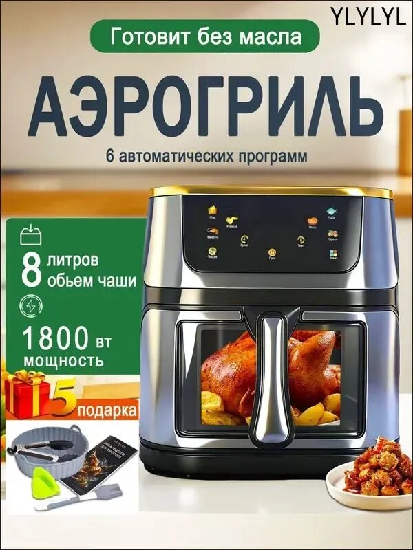 Аэрогриль UNOHOUS Аэрогриль 8л черный, 1800 Вт, 6 автоматических программ, аэрофритюрница