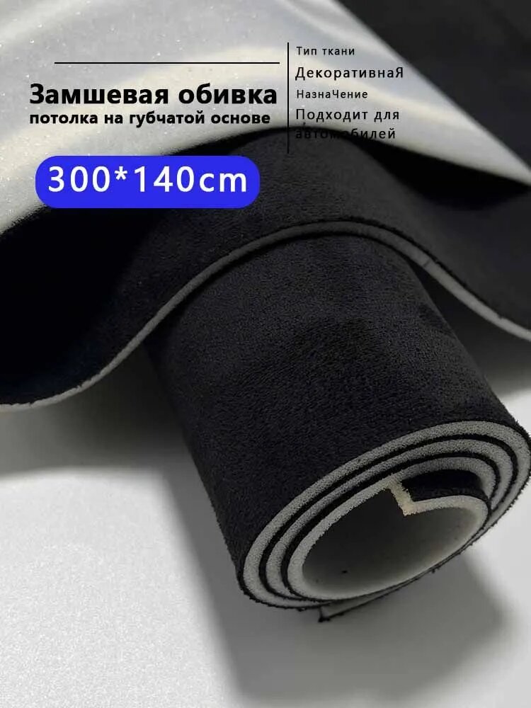Обновите салон! Замша с поролоном 300x140 см для потолка авто. черный-черный