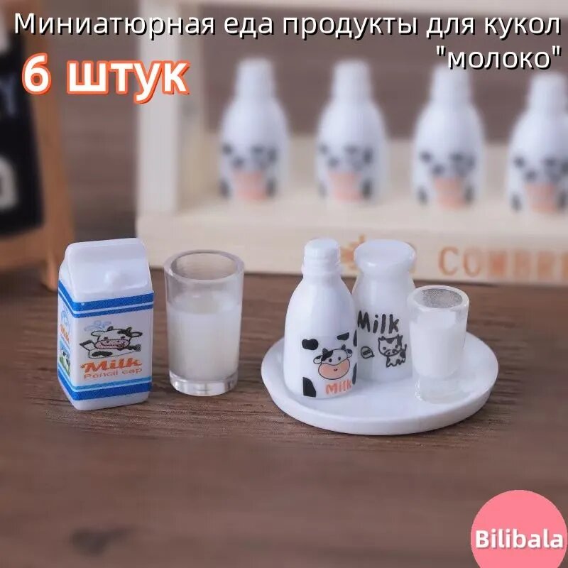1:12 Миниатюрная еда продукты для кукол "молоко" /Аксессуары для кукольного дома