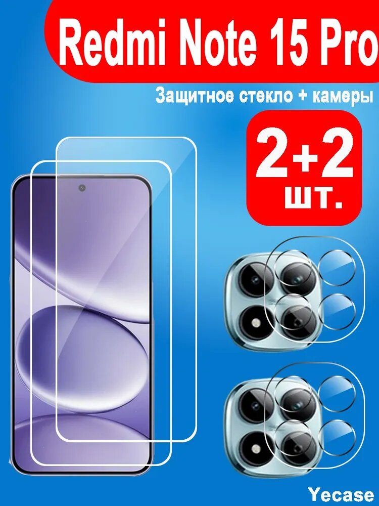 Защитное стекло Xiaomi Redmi Note 15 Pro ( Редми Нот 15 Про ) 2+2 шт. (экран+камера) - Противоударное, антицарапины, без рамок + 9H твердость и защита от отпечатков