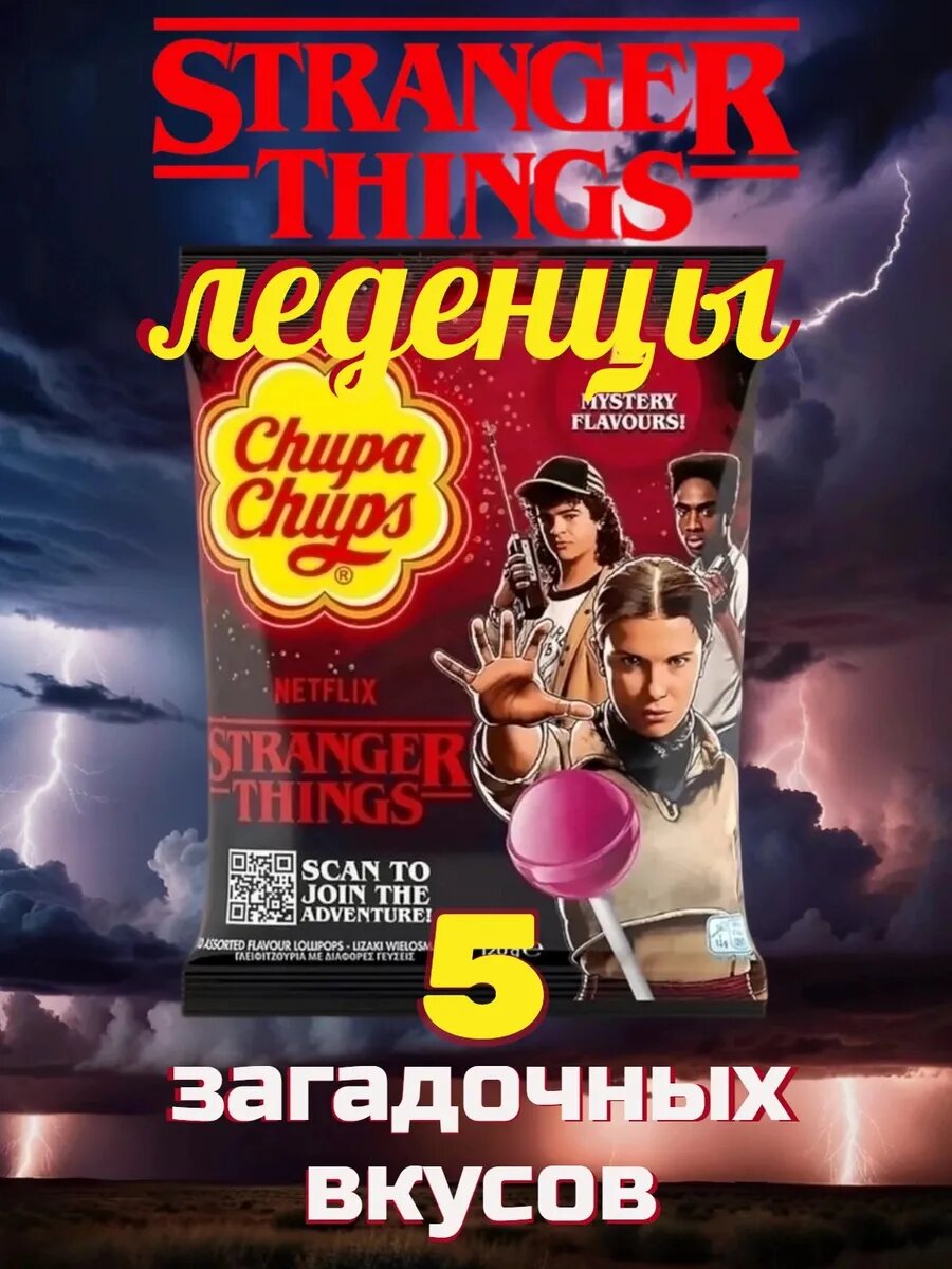 Леденцы Чупа Чупс очень странные дела, stranger things