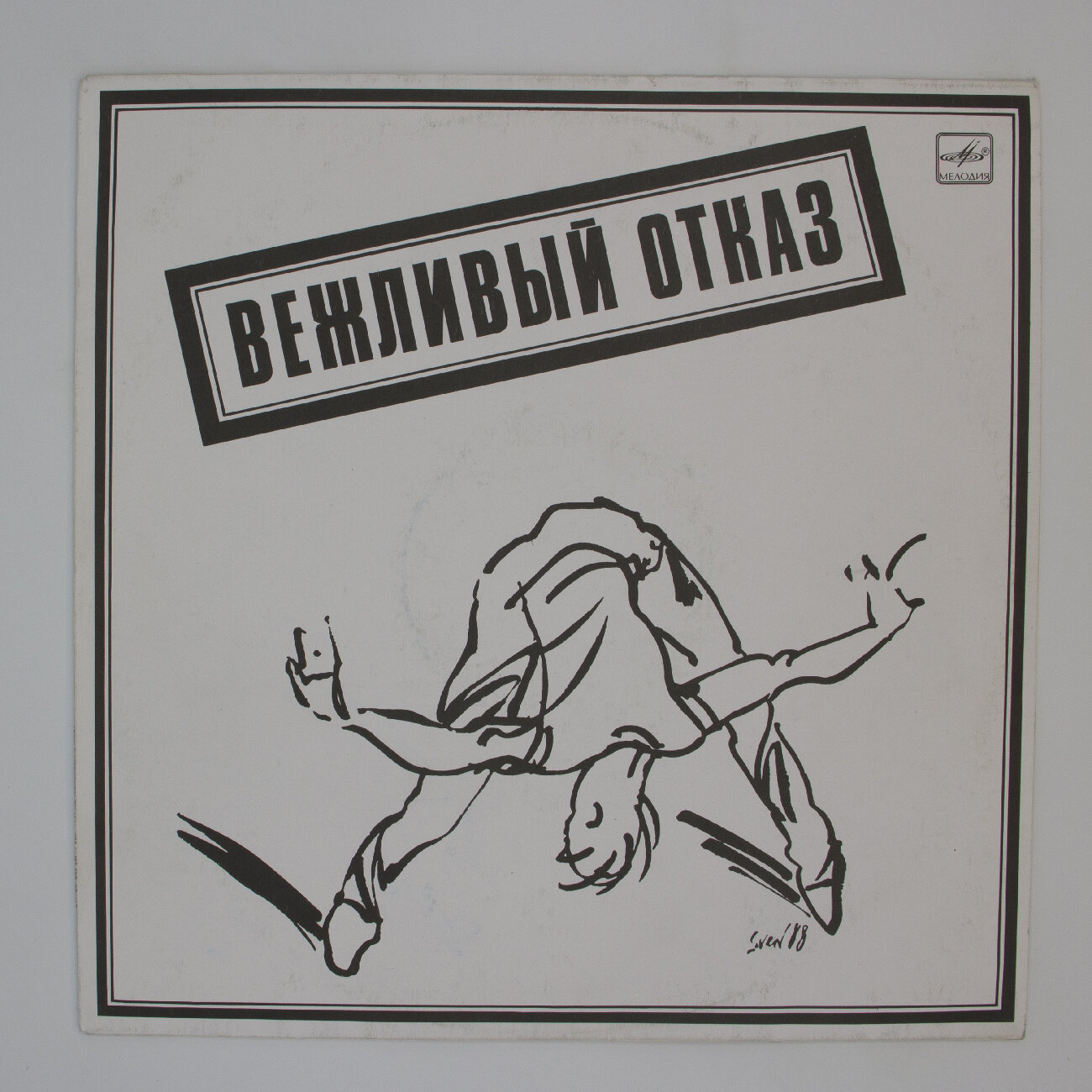 Виниловая пластинка Вежливый Отказ - "Я Учусь" и другие песни, 1xLP, EX