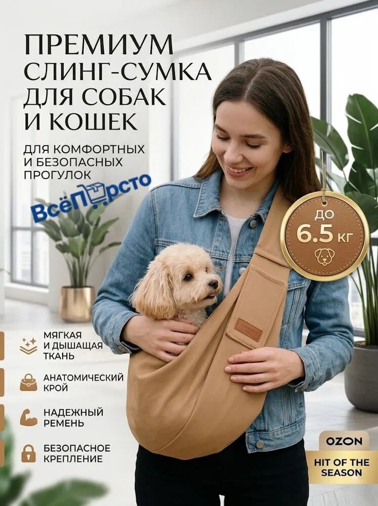 Переноска для собак и кошек премиум слинг-сумка бежевого цвета для комфортных и безопасных прогулок