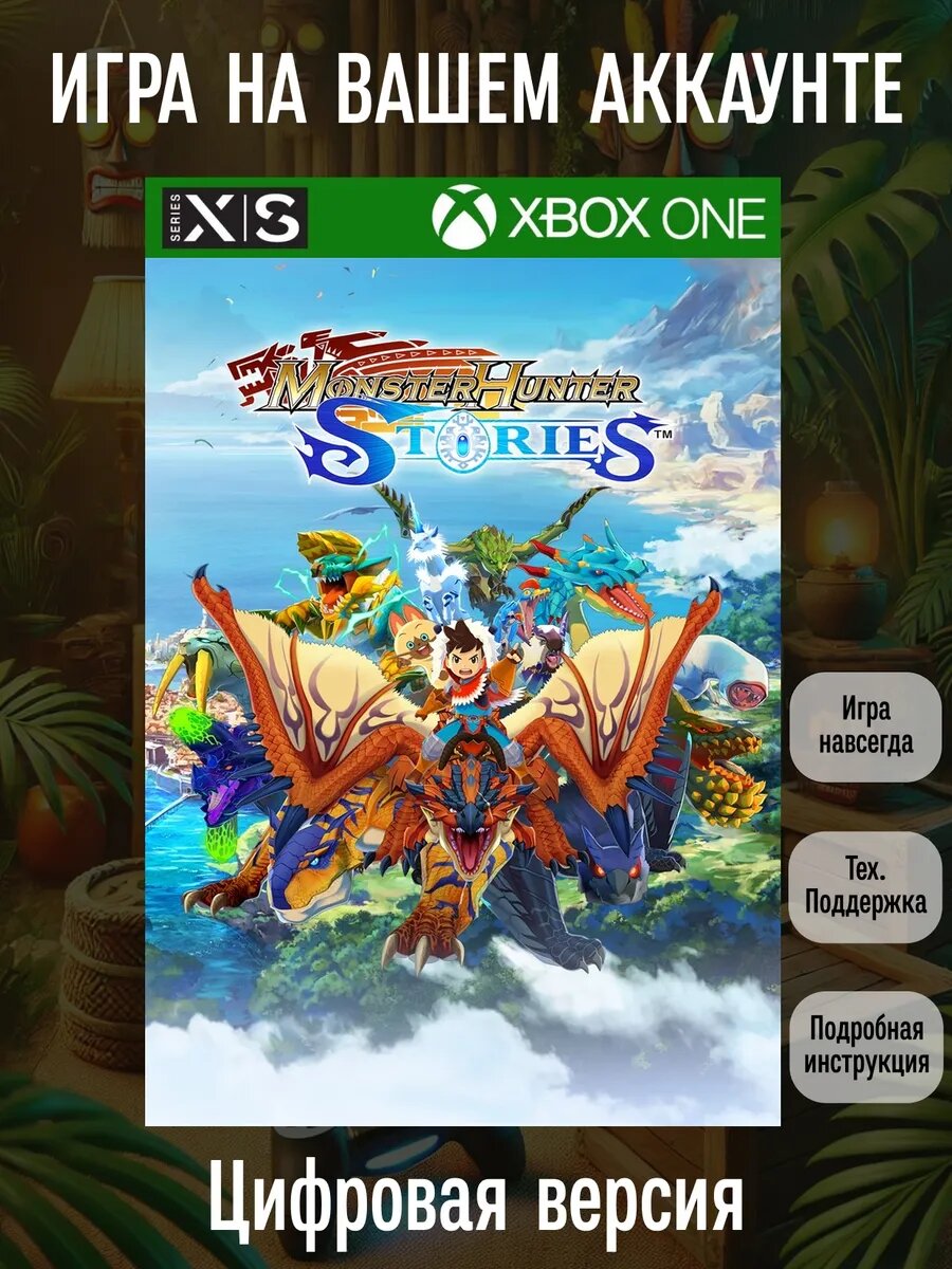 Monster Hunter Stories | Xbox One/Series X|S | Ролевая игра | Экшен и приключения