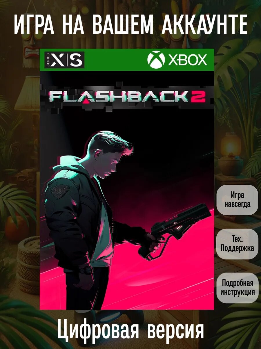 Flashback 2 | Xbox Series X|S | Экшен и приключения | Цифровая версия