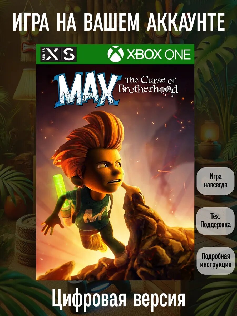 Max: The Curse of Brotherhood | Xbox One/Series X|S | Экшен и приключения
