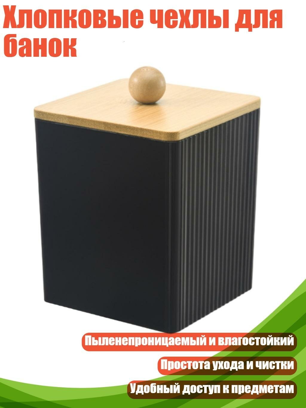 Хлопковые чехлы для банок, Черный - площадь