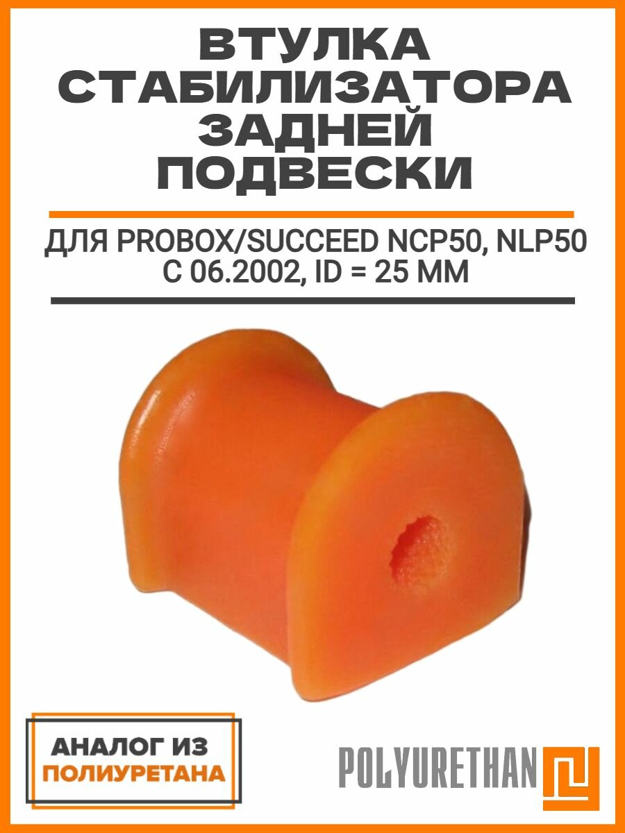 Втулка стабилизатора задней подвески ID 10 mm, PROBOX/SUCCEED NCP50, NLP50 С 06.2002, аналог
