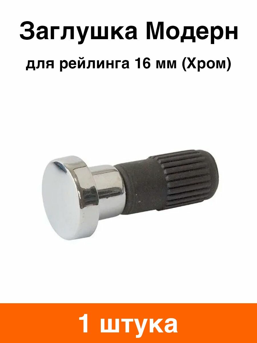 Заглушка для рейлинга 16 мм "Модерн" (хром) - 1 шт