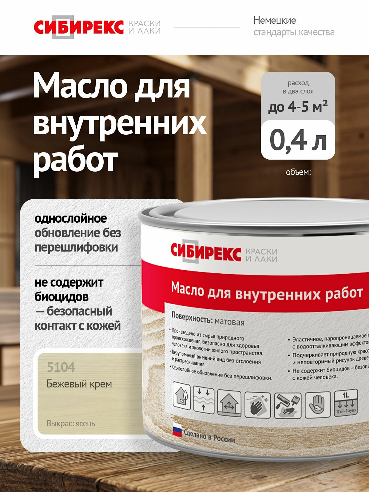 Масло для дерева для внутренних работ полуматовое с воском, 400 мл, для мебели, стен, потолков, ДСП и ОСП, защитно-декоративное сибирекс