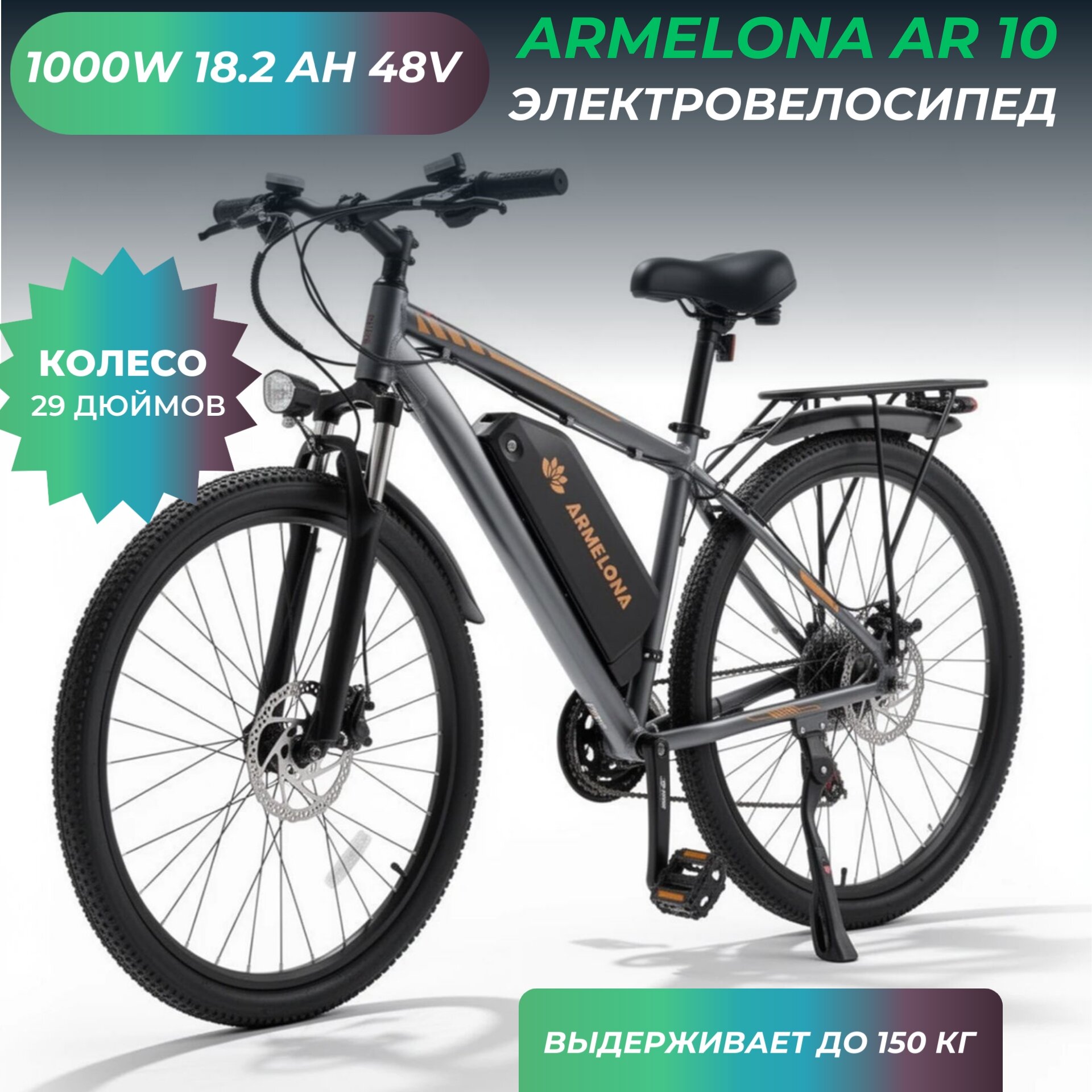 Электровелосипед взрослый Armelona AR-10 1000W /48V/ 18.2 Ah, цвет- чёрный, оранжевый