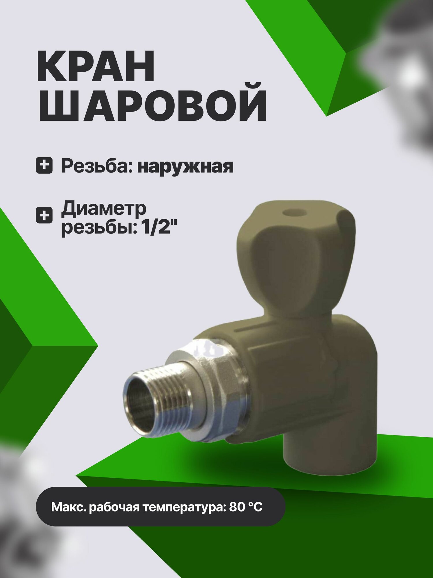 Кран шаровой Политэк 9999022512с 25х1/2" серый