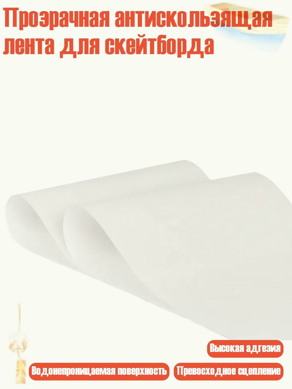 Прозрачная антискользящая лента для скейтборда, 126 × 26 см