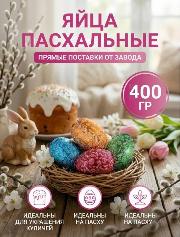 Яйца Пасхальные шоколадные, 400 грамм