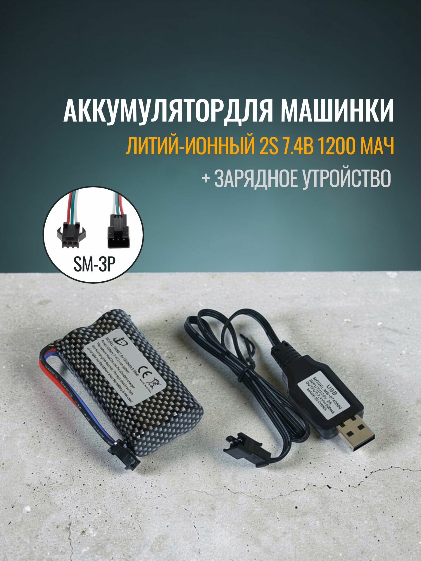 Аккумулятор для машинки на радиоуправлении + Зарядное устройство для литий-ионные аккумуляторы (Li-ion)18650-2S 7.4V 1200 мАч (mAh), штекер SM-3P