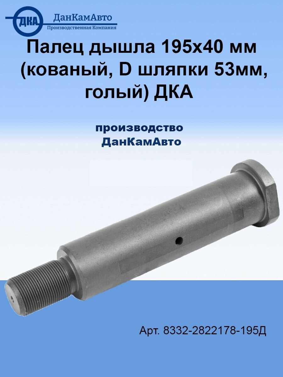 Палец дышла 195х40 мм (кованый, D шляпки 53мм, голый) ДКА