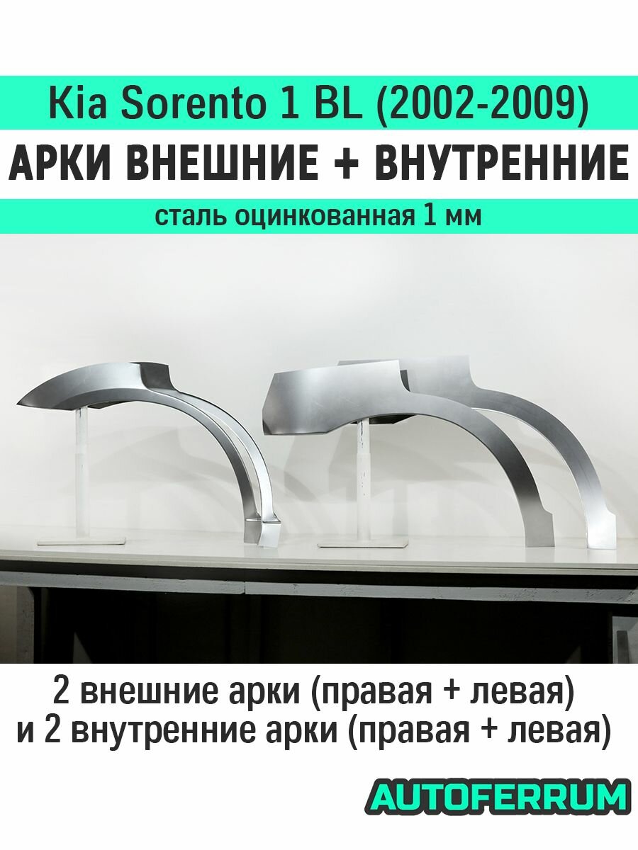 Комплект ремонтных задних внешних и внутренних арок (1 мм) для Kia Sorento 1 BL 2002-2009 (Киа Соренто 1), тип кузова - внедорожник, оцинкованная цинк сталь