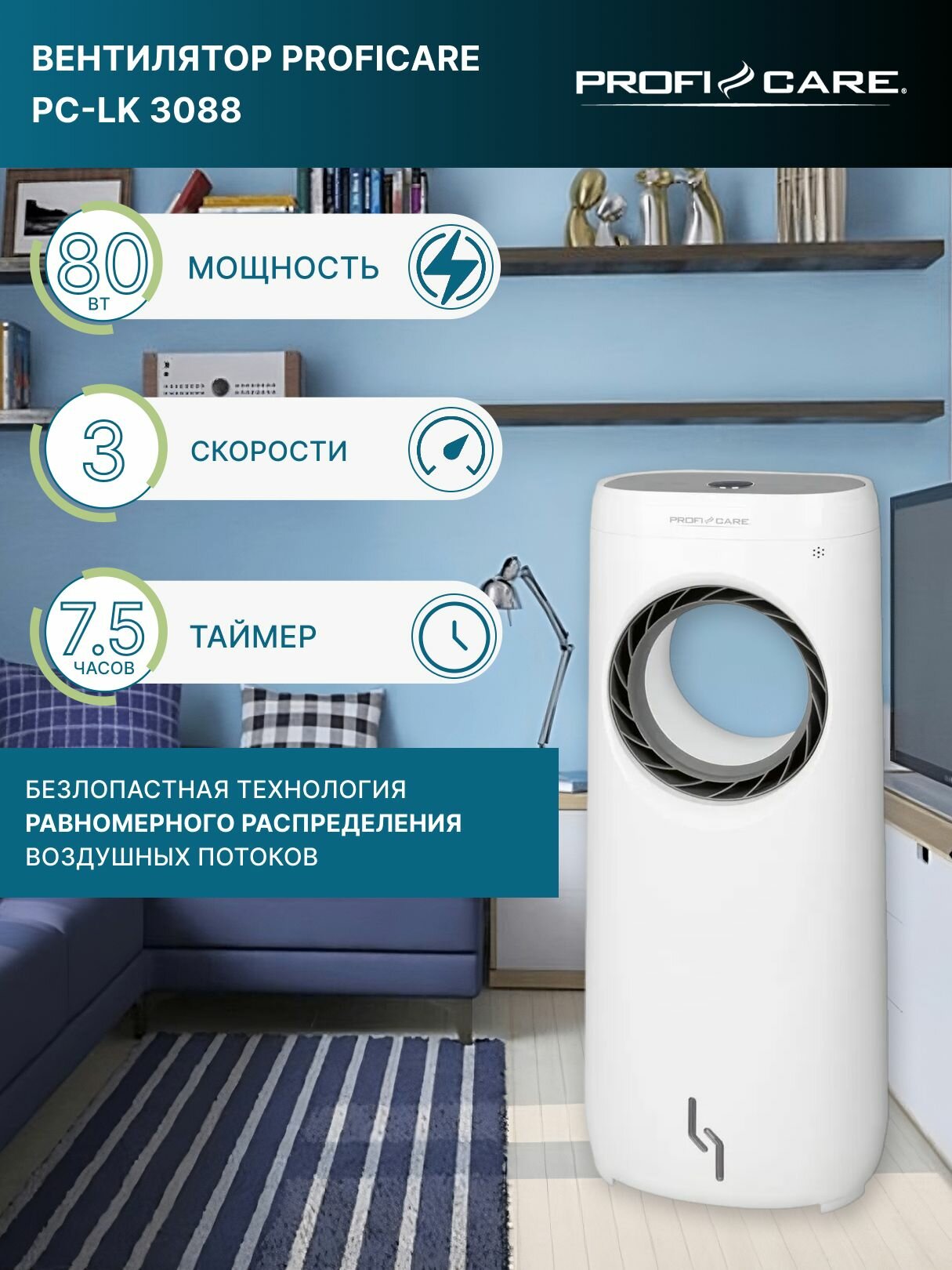 Вентилятор ProfiCare PC-LK 3088, управление по WiFi, 2 режима, 3 скорости
